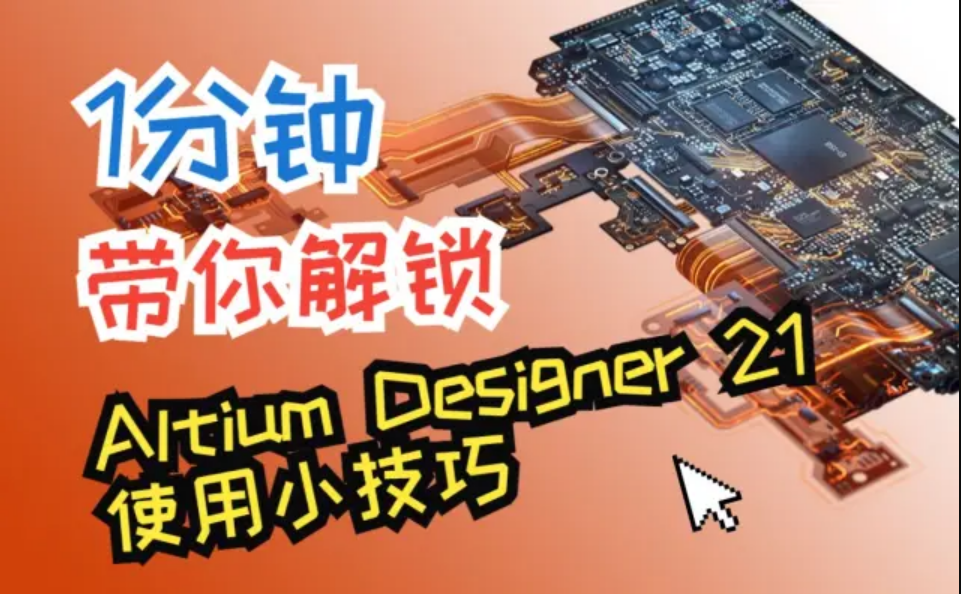 最新 | Altium Designer Getting Started User Guide & Video Tutorials